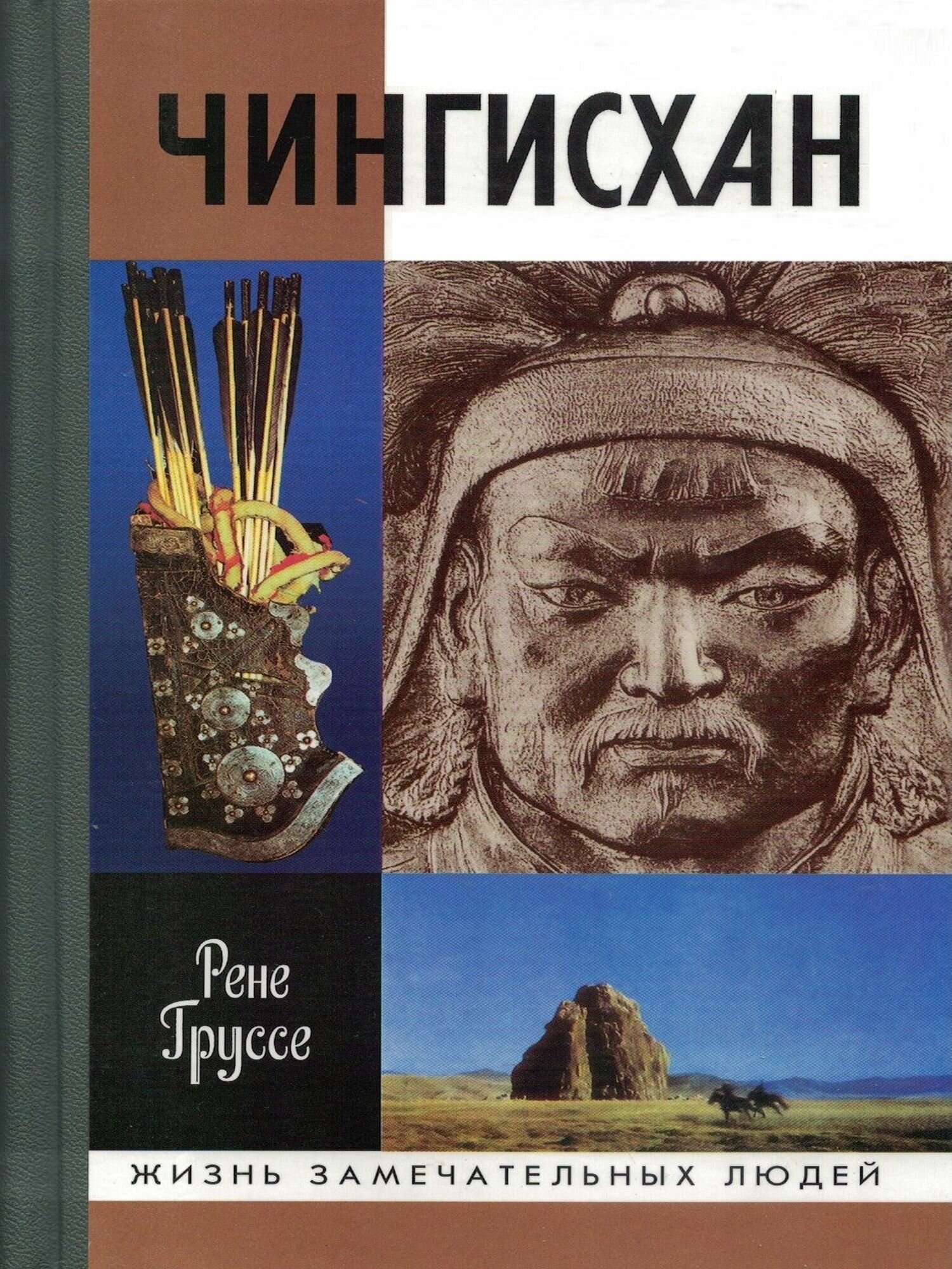 Чингисхан. ЖЗЛ. Рене Груссе