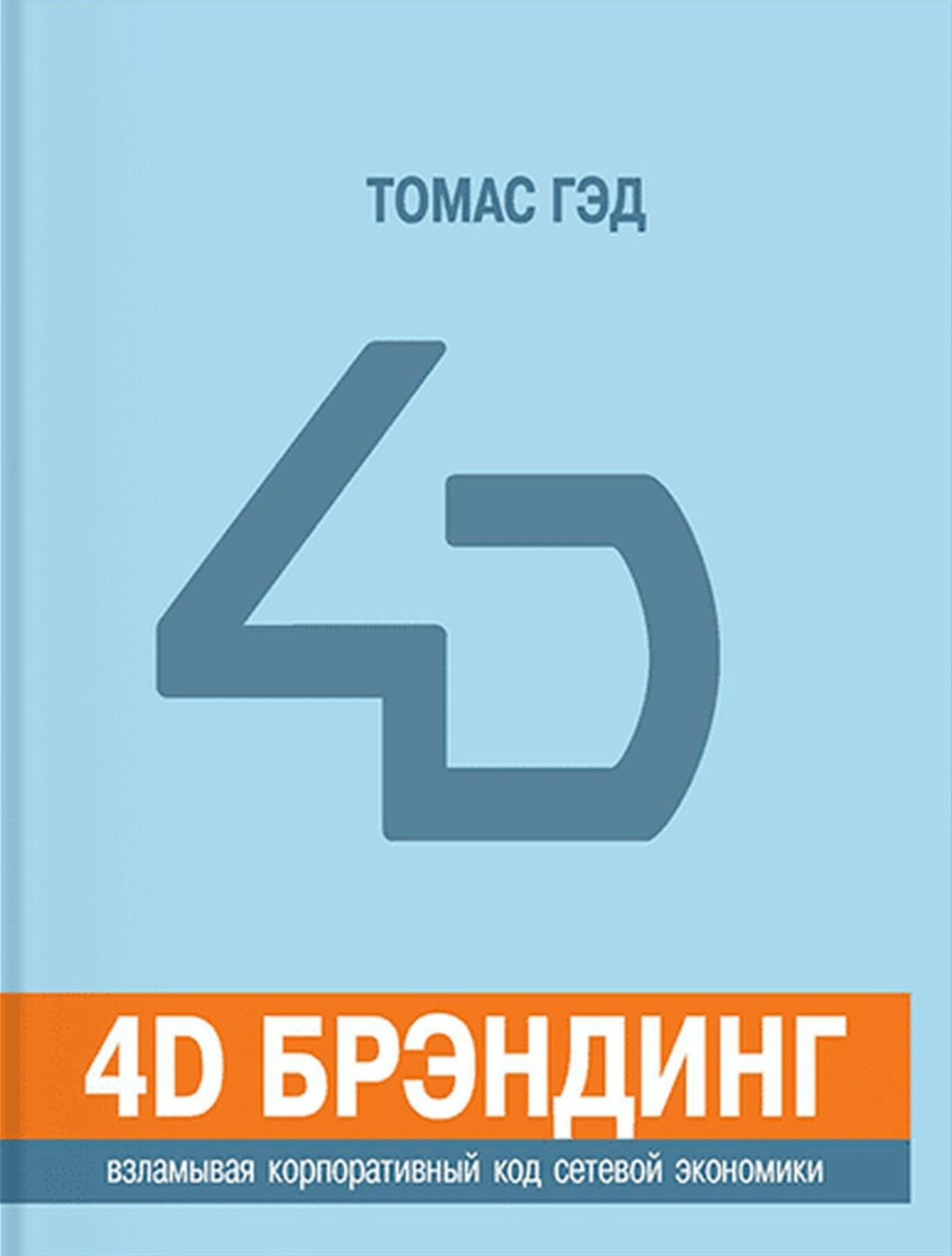 4D Брэндинг. Взламывая корпоративный код сетевой экономики