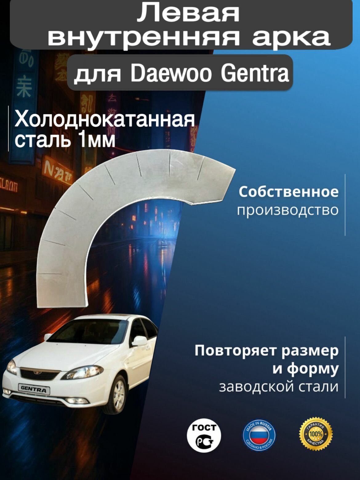 Внутренняя арка ремонтная задняя левая для автомобиля Daewoo Gentra 2, Део Гентра 2 поколение, Деу Джентра 2 поколение, 2013-2015г, холоднокатанная сталь 1 мм