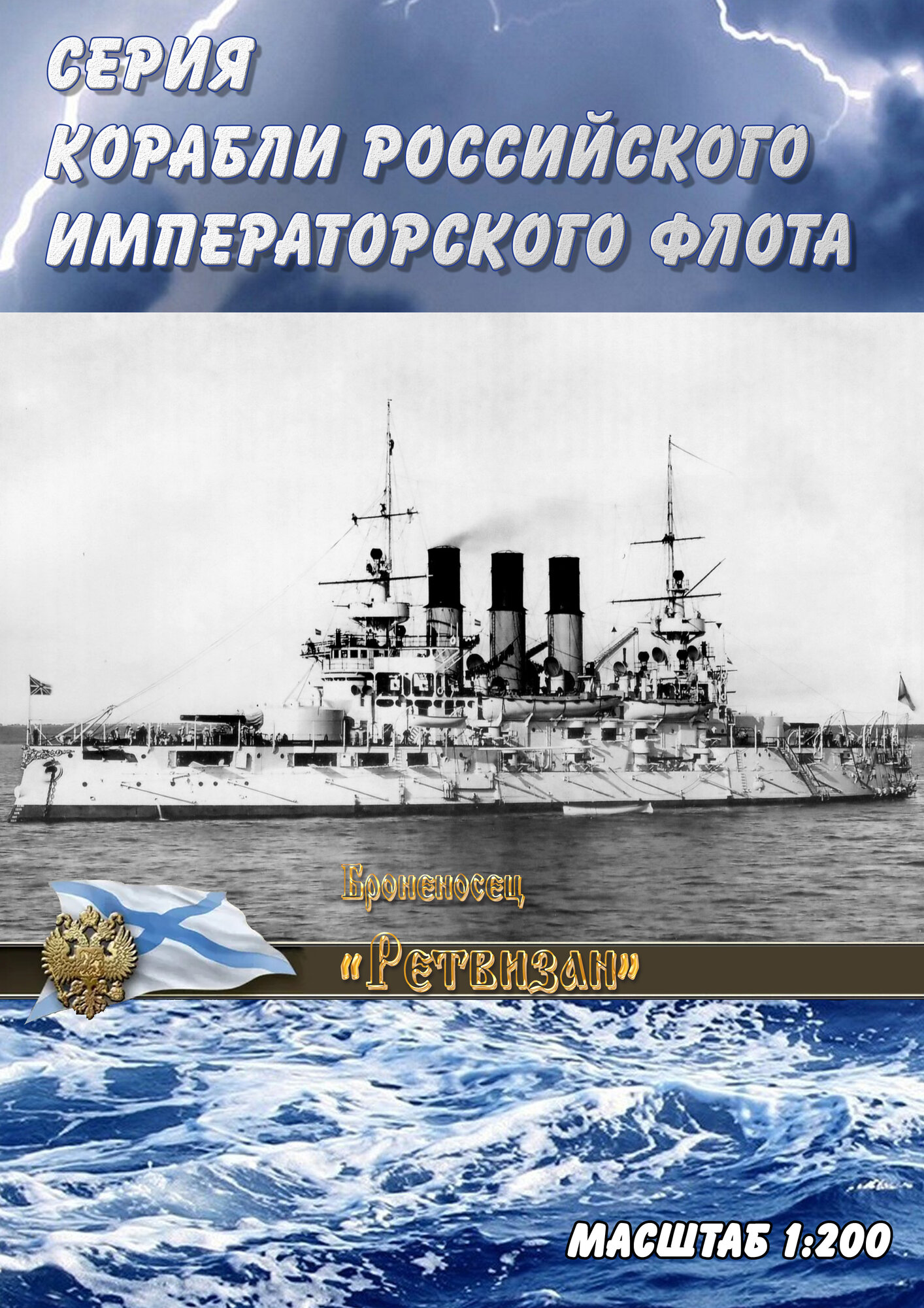 Эскадренный броненосец "Ретвизан", 1902г м 1:200 сборные модели кораблей конструктор из бумаги