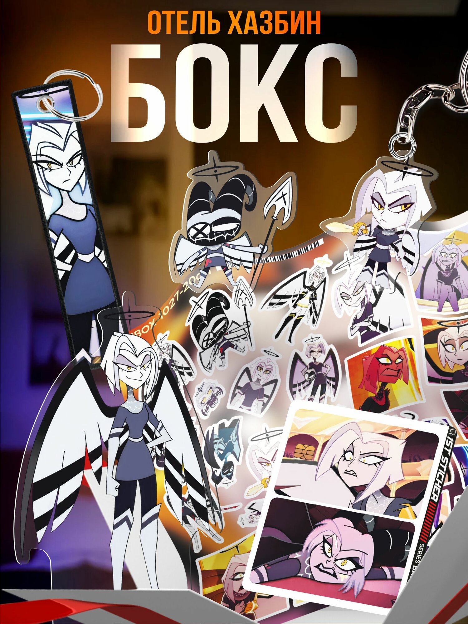 Подарочный бокс Лют Отель Хазбин