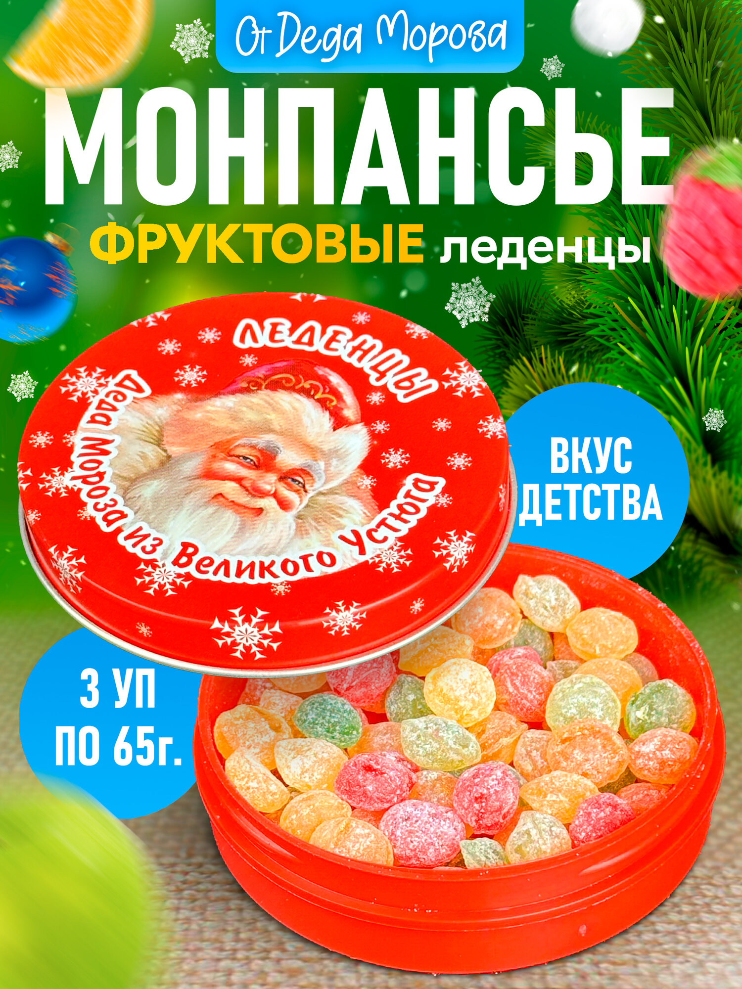 Монпансье леденцы в жестяной банке Новогодние "Дед Мороз" красная банка 3шт. по 65гр.