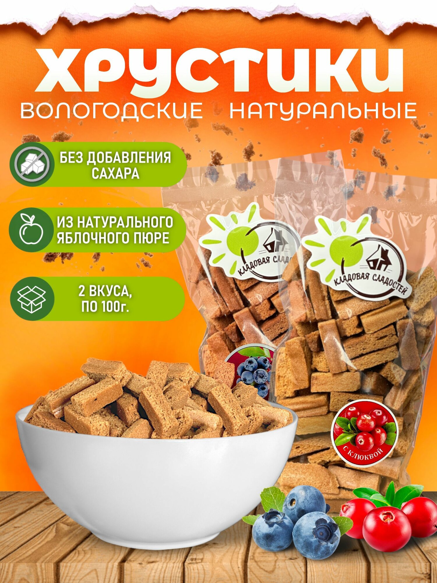 Вологодские Хрустики яблочные без сахара черника с клюквой 2шт. по 100гр. Кладовая Сладостей