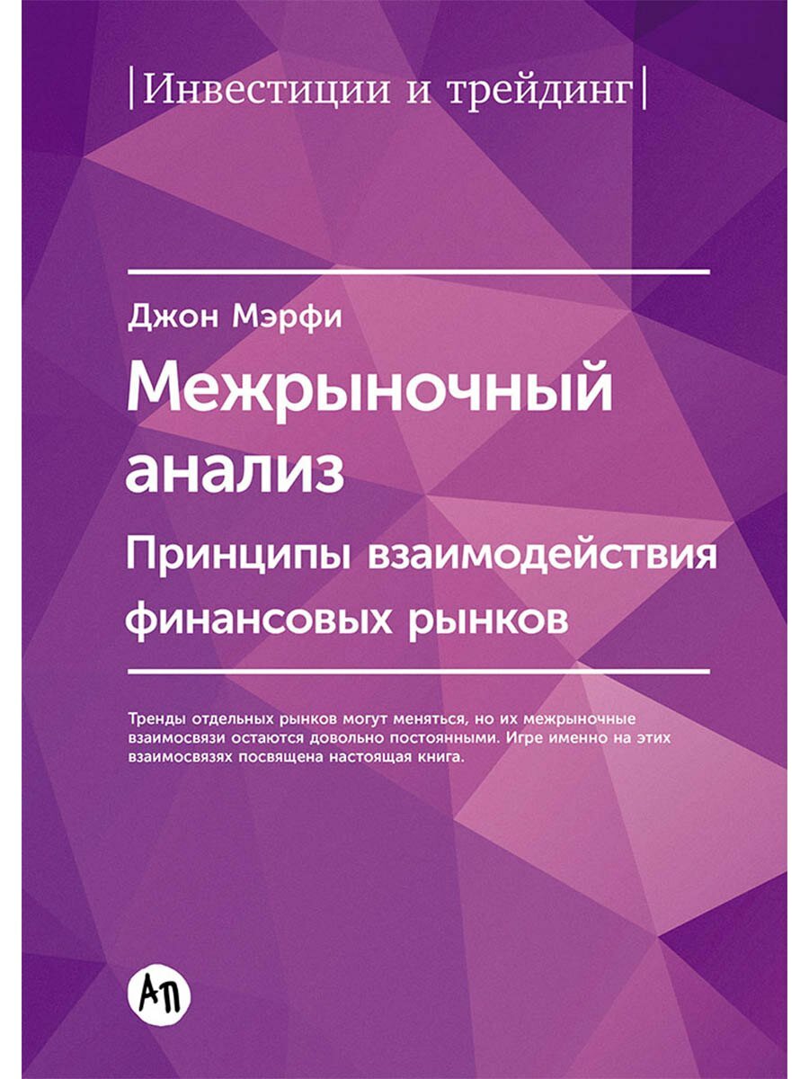 Межрыночный анализ: Принципы взаимодействия финансовых рынков (Джон Дж. Мэрфи)