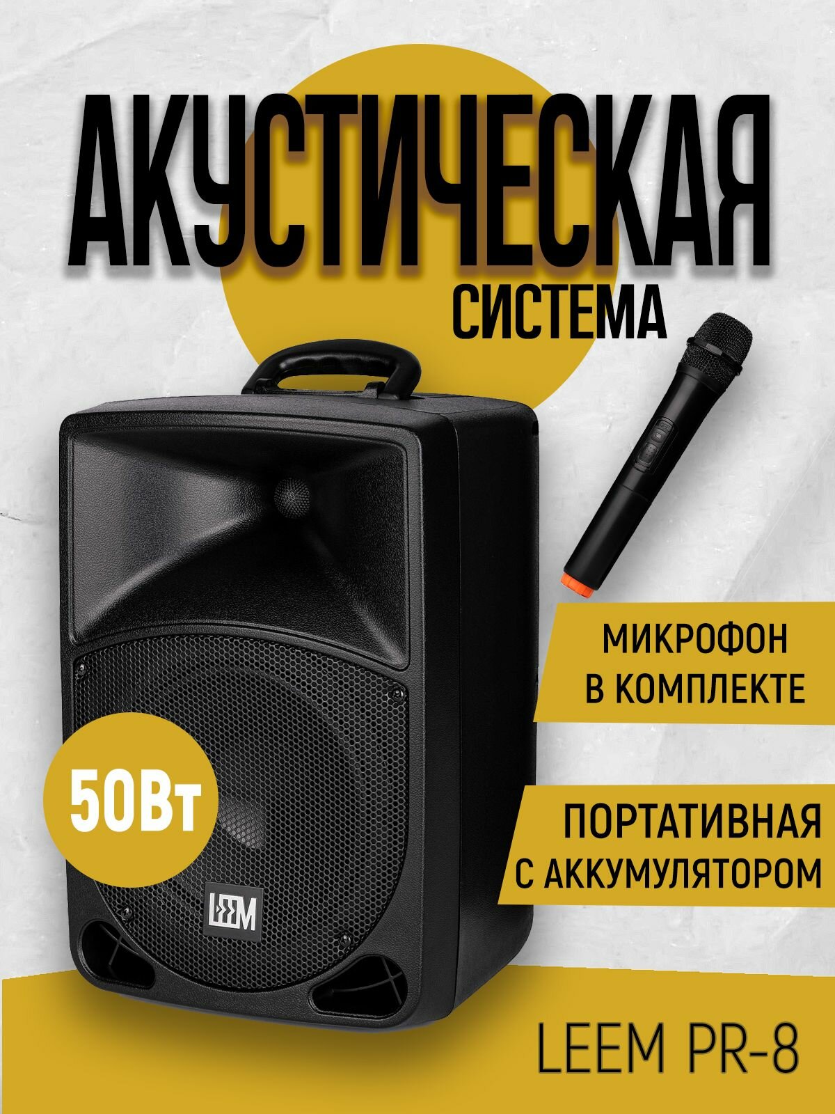 Портативная акустическая система с радиомикрофоном Leem PR-8, пиковая мощность 50Вт