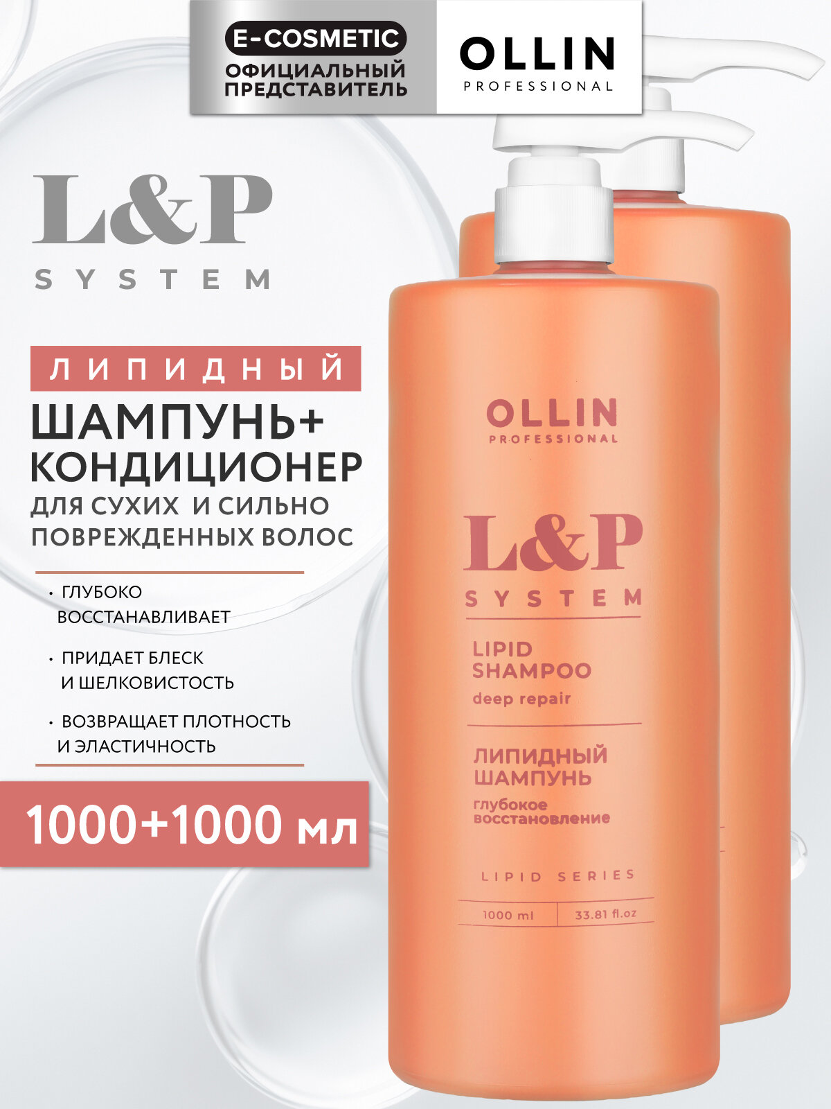 Липидный набор для волос OLLIN PROFESSIONAL L&P System восстанавливающий: шампунь и кондиционер, 2*1000 мл