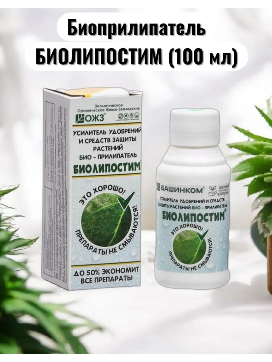 Биоприлипатель "Биолипостим" 100мл