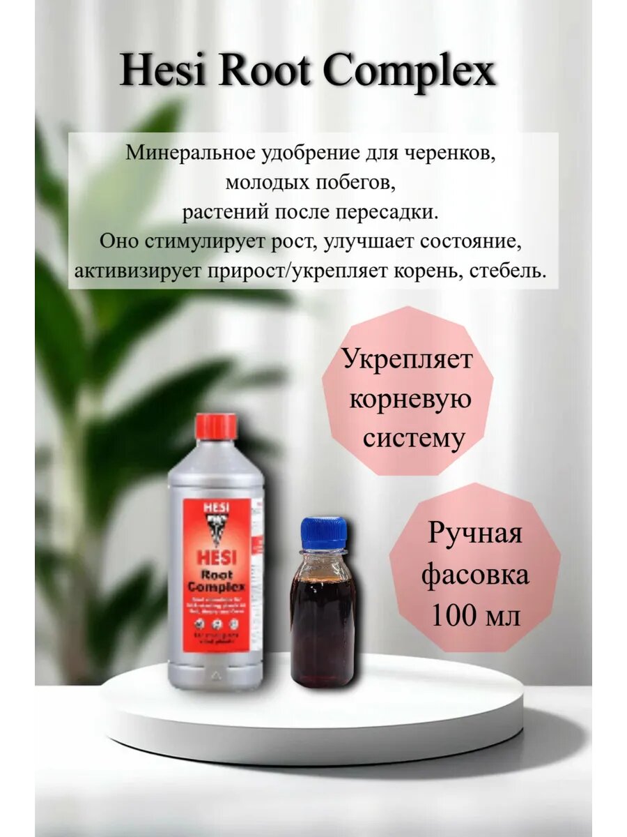 Root Complex Стимулятор корнеобразования 100 мл фасовка