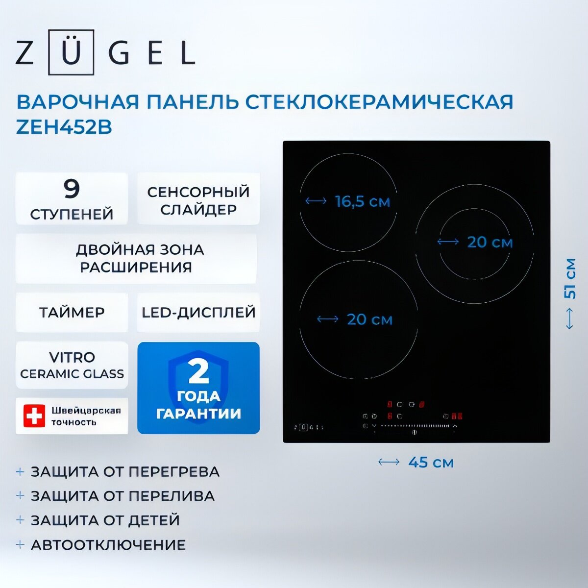 Встраиваемая электрическая панель ZUGEL ZEH452B