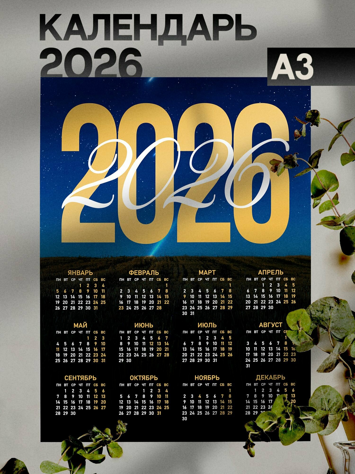 Календарь 2026 настенный плакат