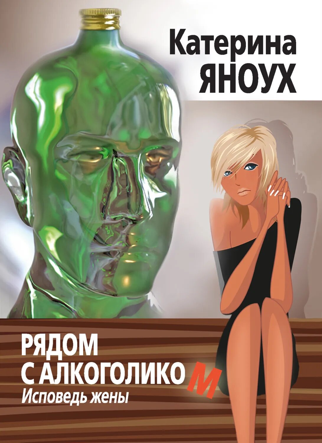 Рядом с алкоголиком. Исповедь жены [Цифровая книга]