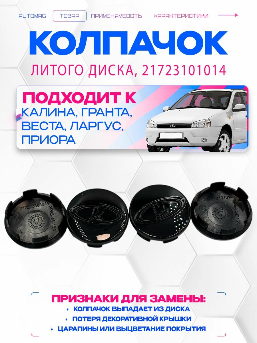 Колпачки на литые диски для Lada Kalina, Granta, Vesta, Largus, Priora, комплект 4шт, арт.3066556790