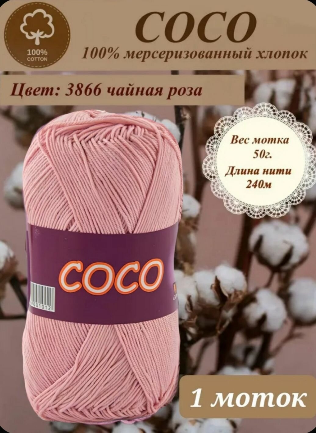 Пряжа Vita Cotton COCO, цв.3866 Чайная роза, 1шт, 50г, 240м, хлопок 100%