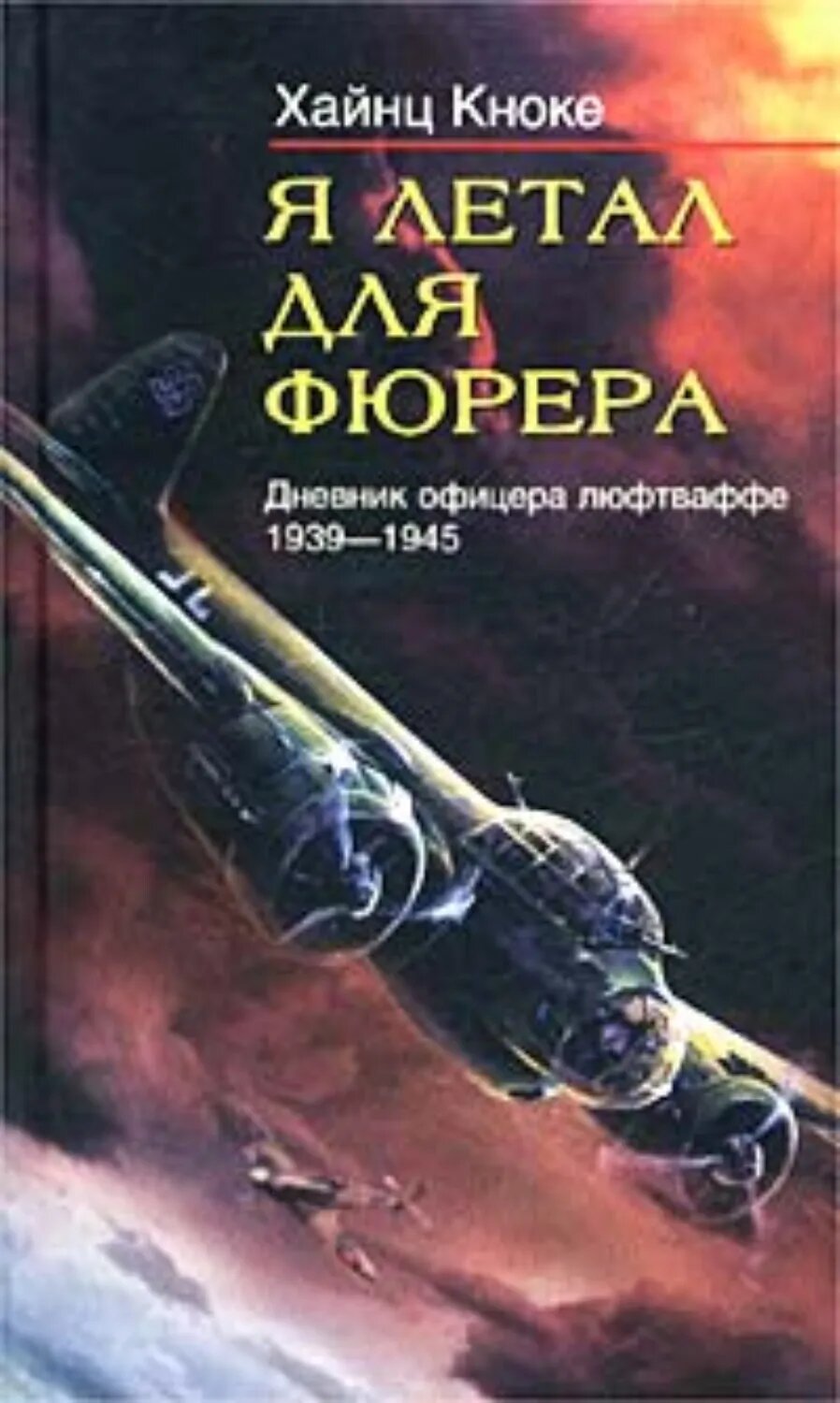 Я летал для фюрера. Дневник офицера люфтваффе. 1939-1945 [Цифровая книга]