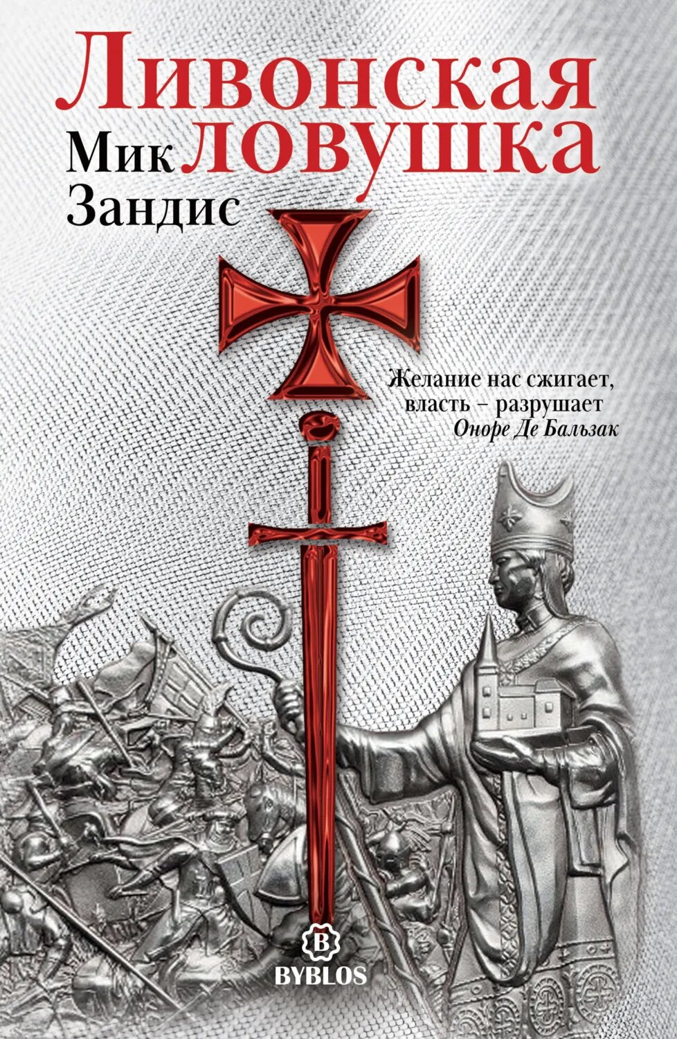 Ливонская ловушка [Цифровая книга]