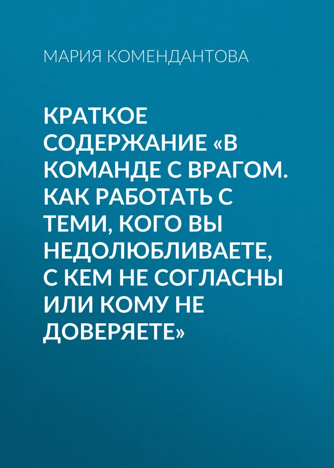 Краткое содержание «В команде с врагом. Как работать с теми, кого вы недолюбливаете, с кем не согласны или кому не доверяете» [Цифровая книга]