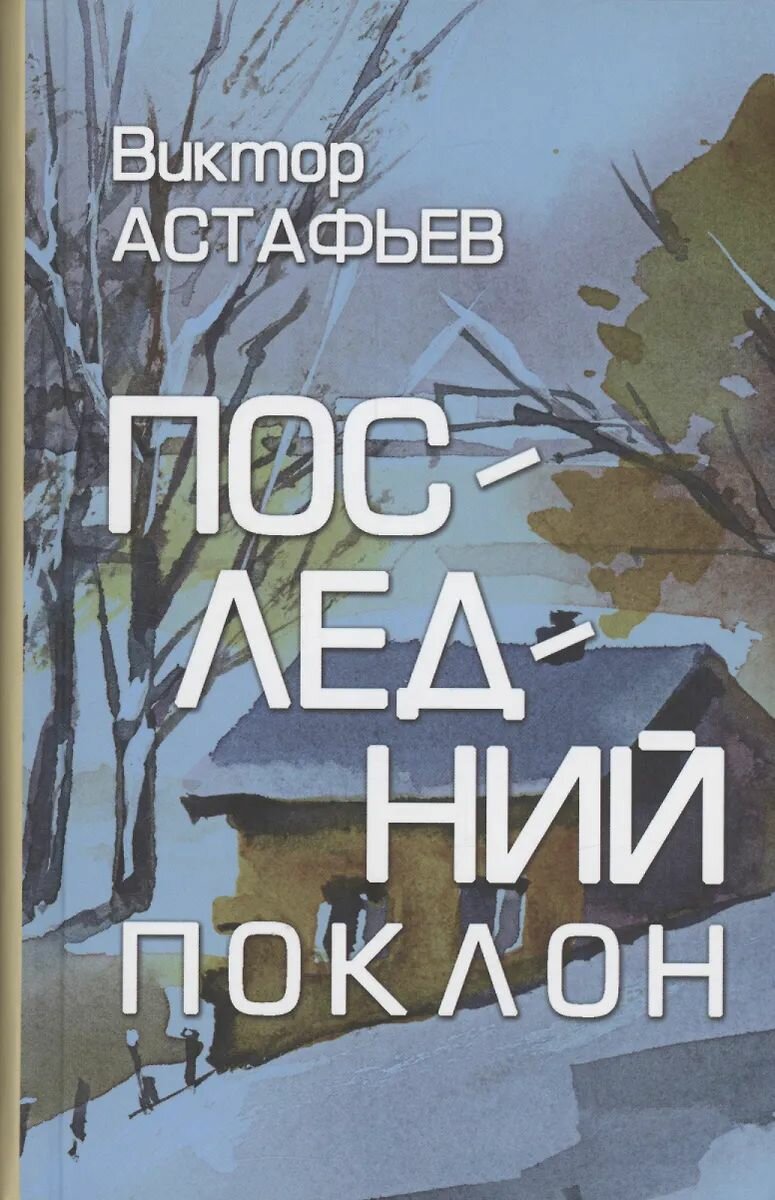 Книга Вече Последний поклон, Астафьев В, 2025
