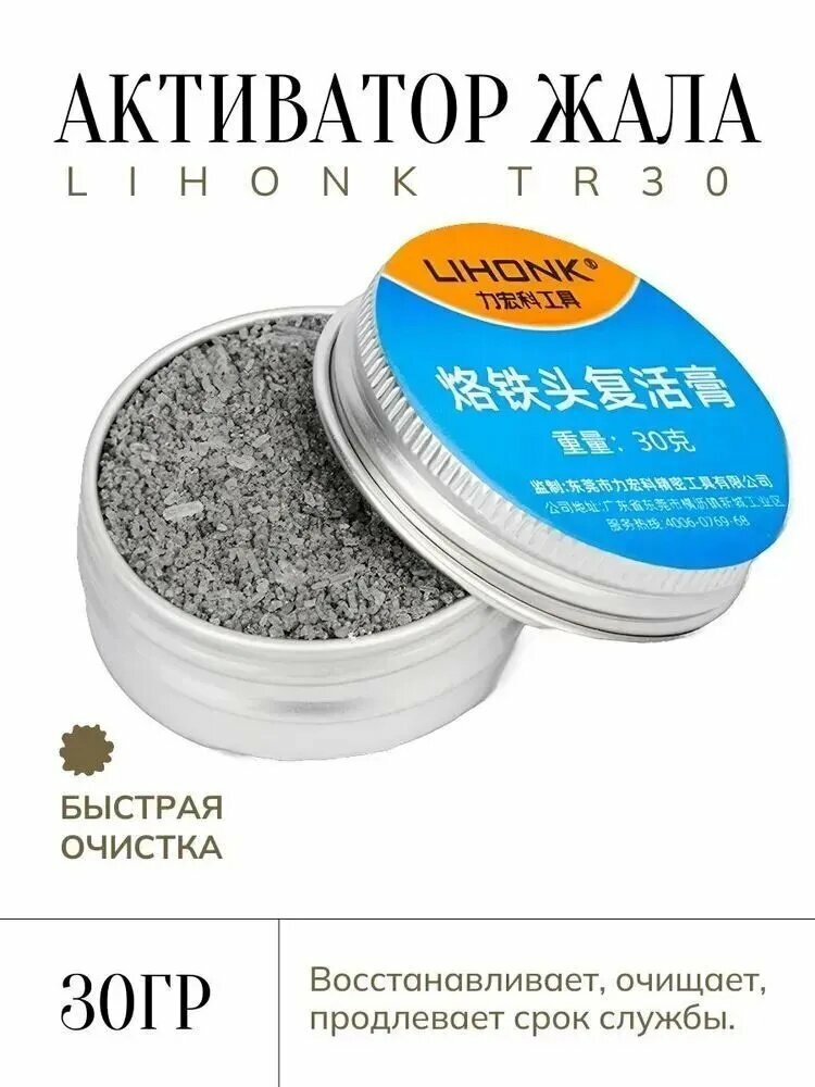 Активатор жала паяльника, средство для очистки и восстановления паяльного жала, 30гр.