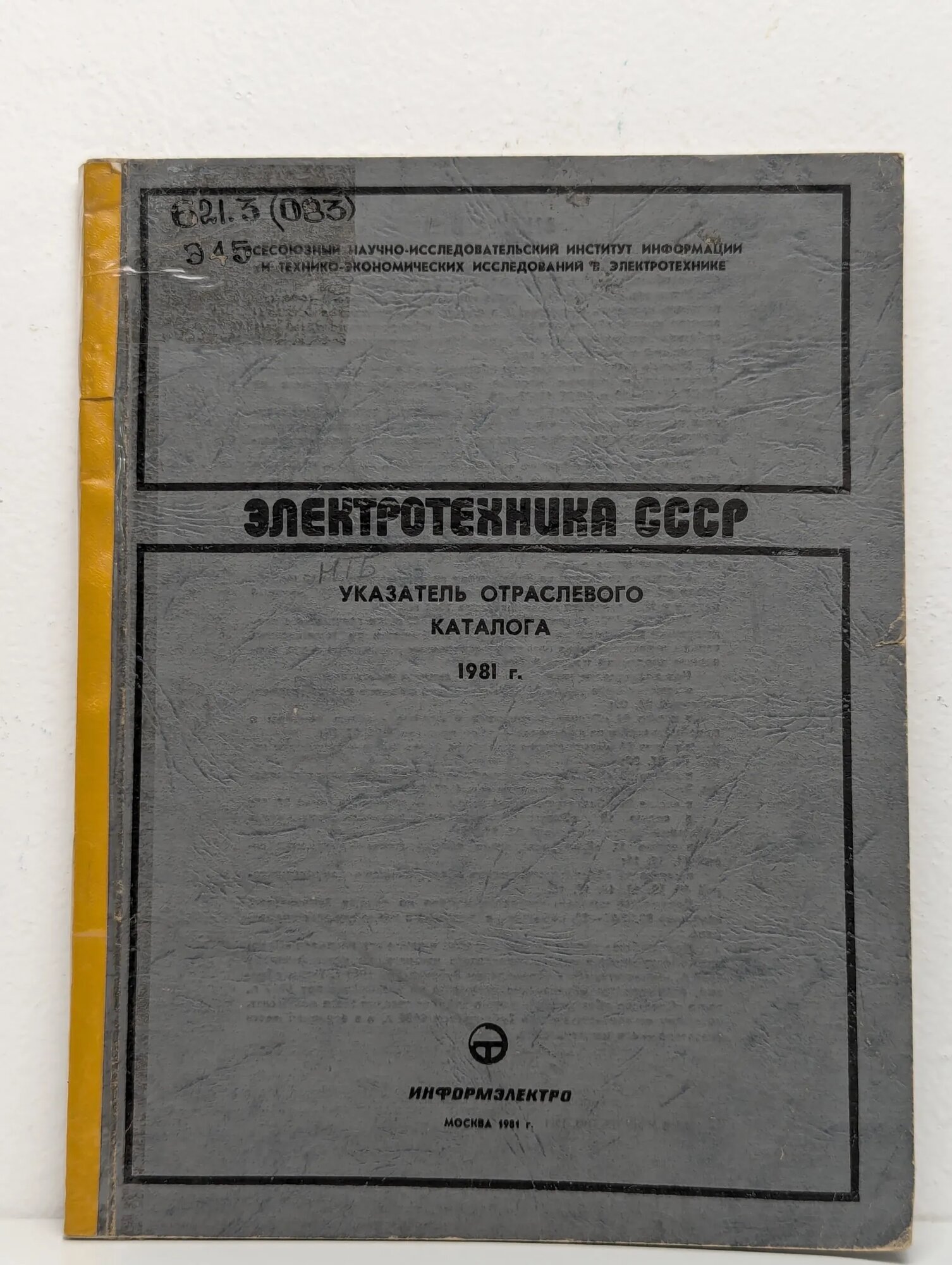 Электротехника СССР. Указатель отраслевого каталога Сборник 1981