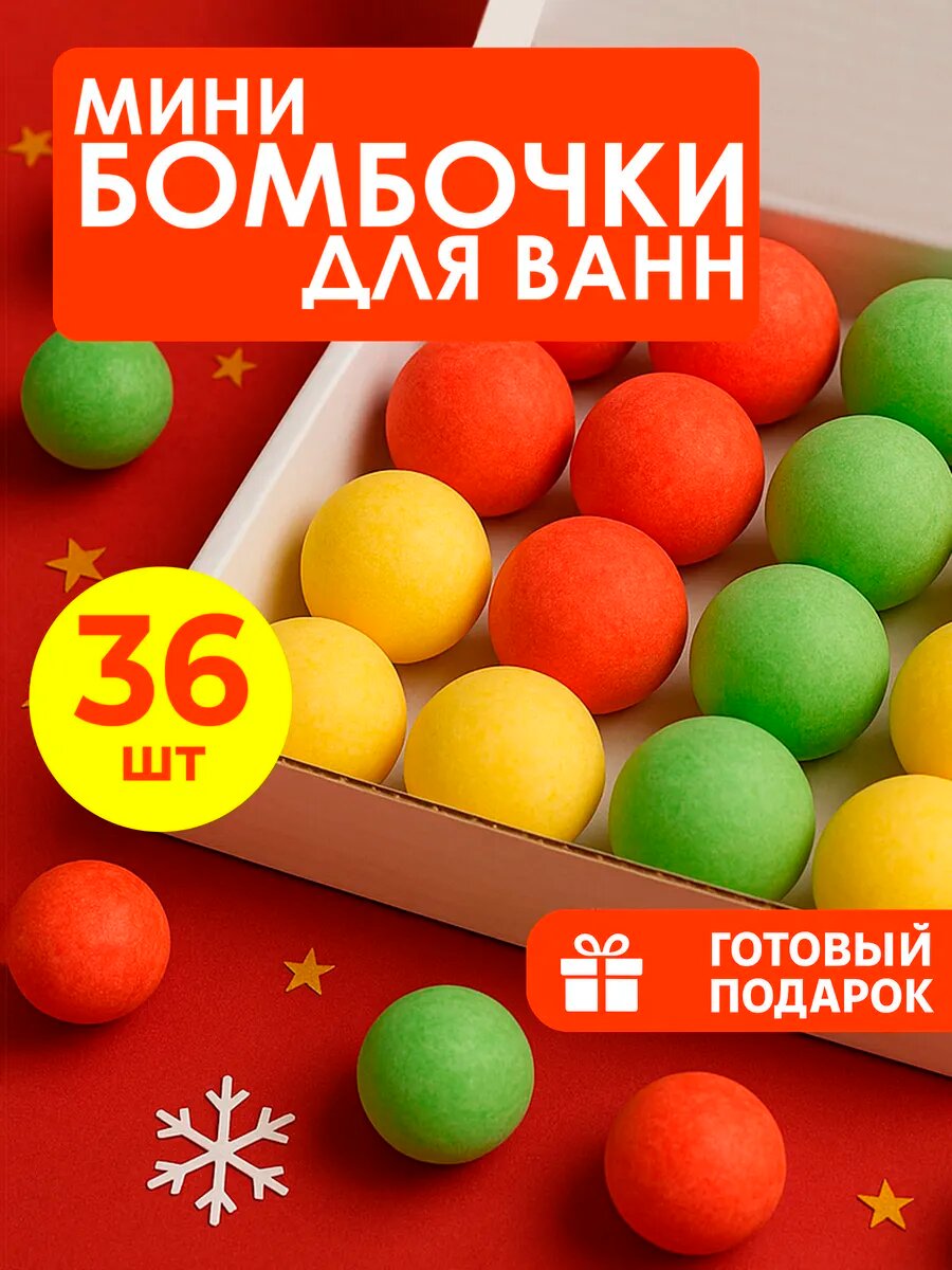 Новогодние бомбочки для ванны 36 шт