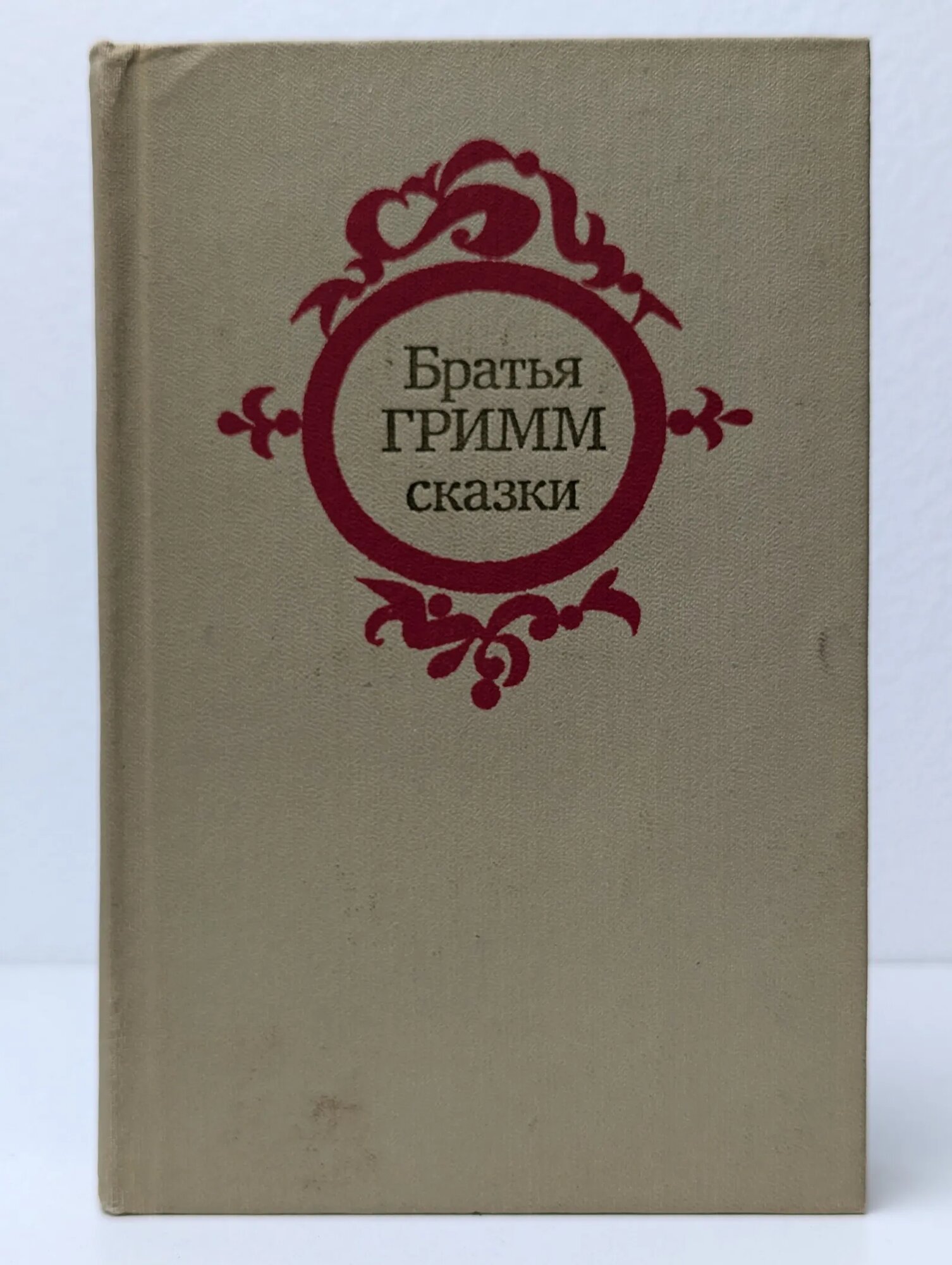 Братья Гримм. Сказки Гримм Якоб, Гримм Вильгельм 1983