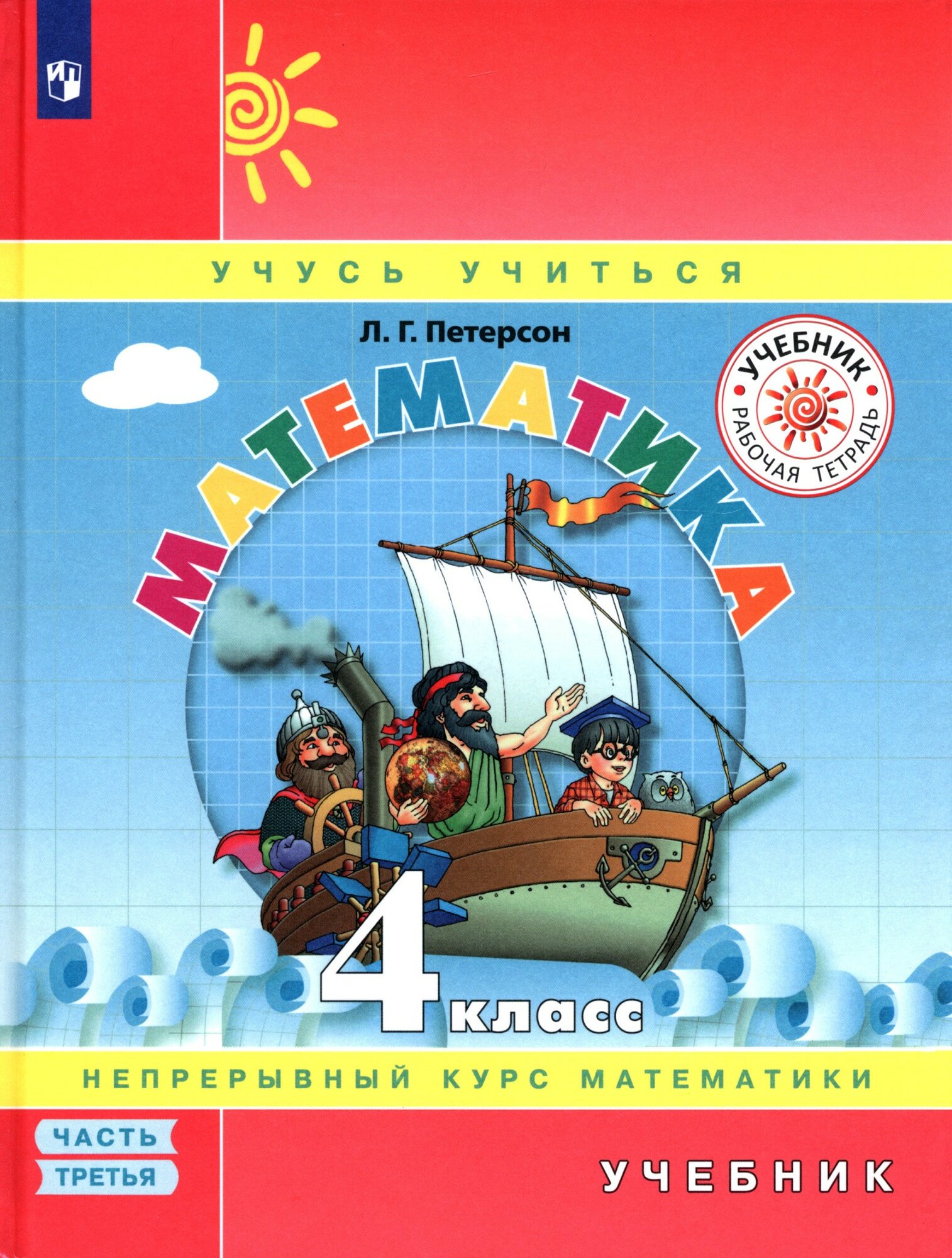 Математика. 4 класс. Учебник. Часть 3. ФГОС