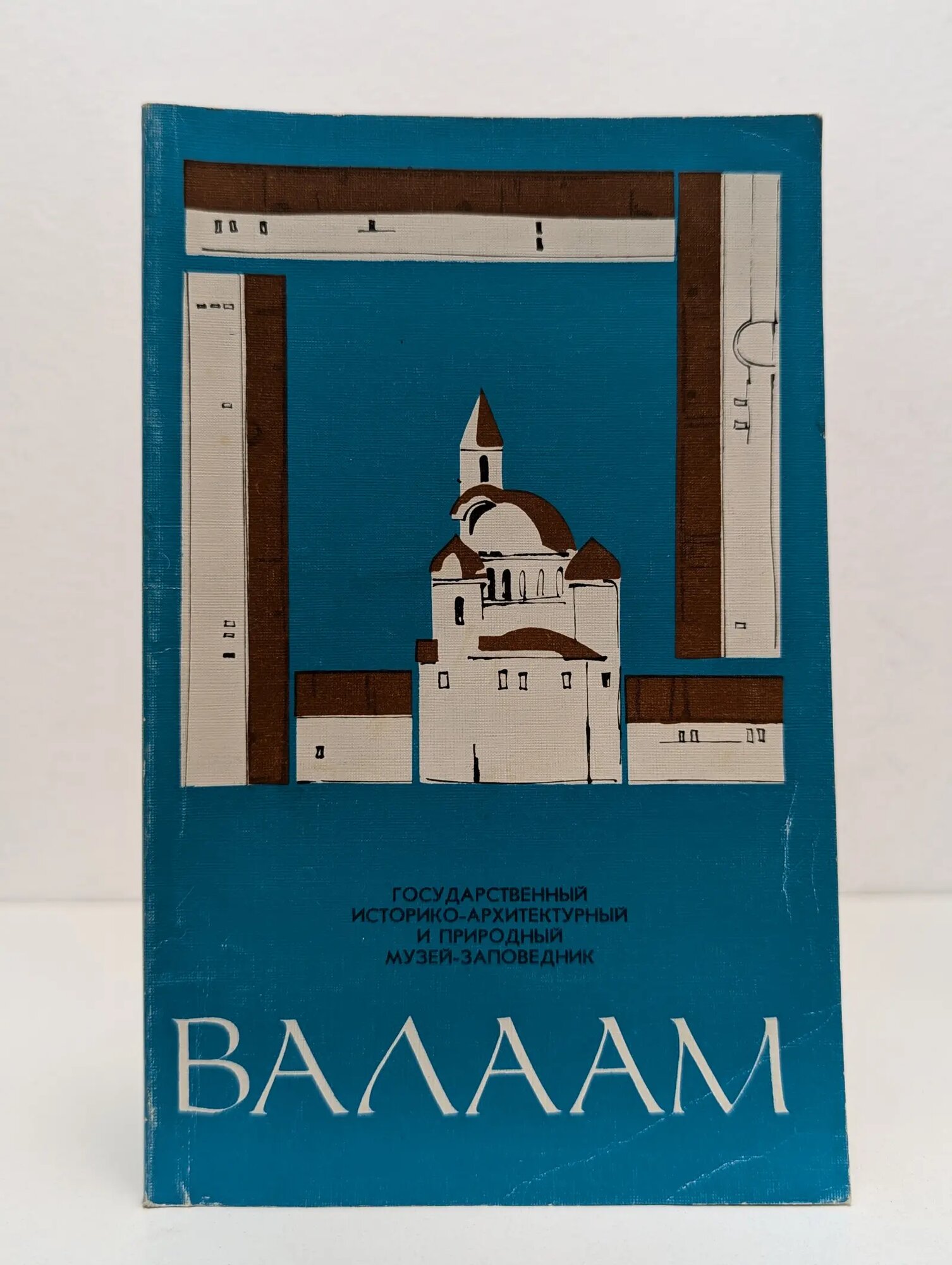 Государственный историко-архитектурный и природный музей-заповедник Валаам. Путеводитель Левиаш Татьяна Львовна 1989