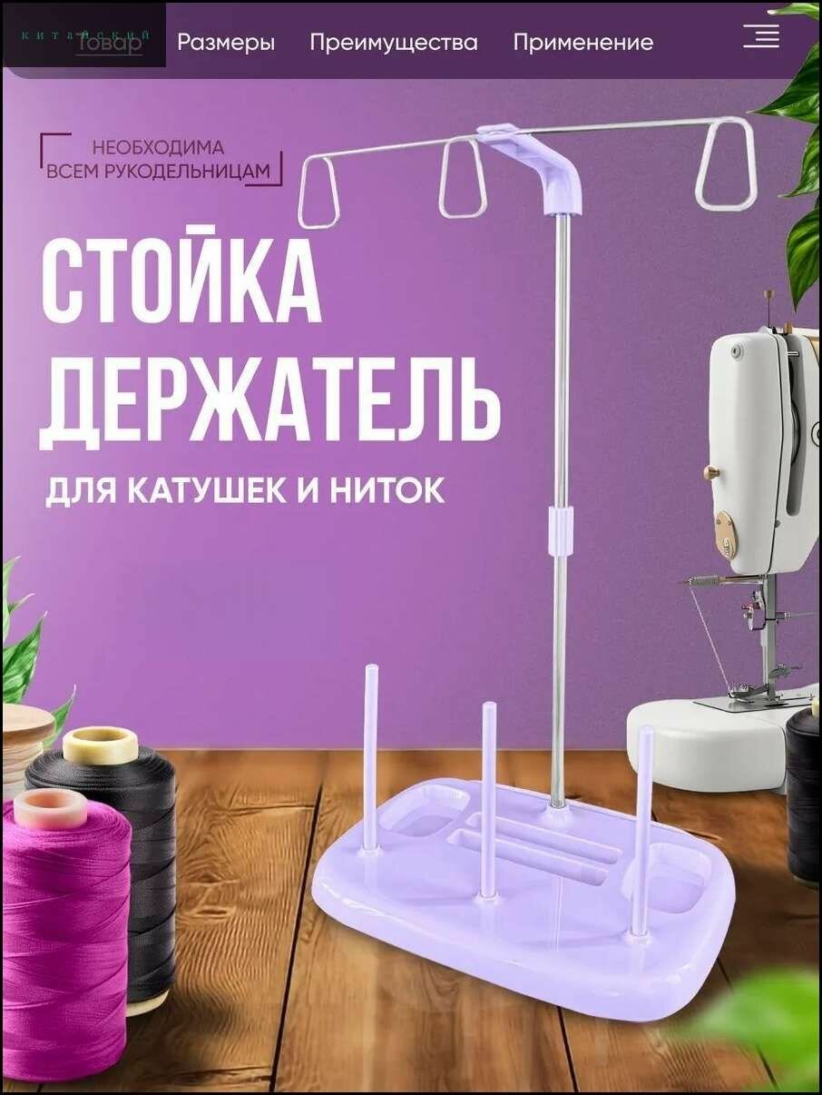 Улица для швейных машин, нога - держатель катушек нитей, лаванда, 1 ПК
