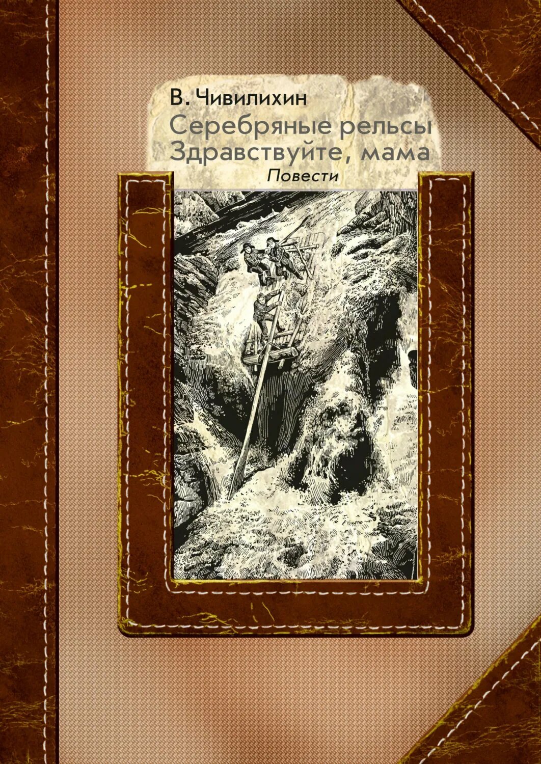 Серебряные рельсы. Здравствуйте, мама [Цифровая книга]