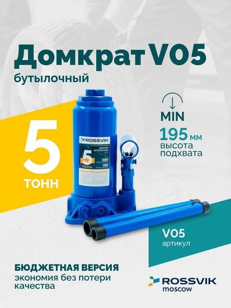 Домкрат бутылочный ROSSVIK V05, г/п 5,0т