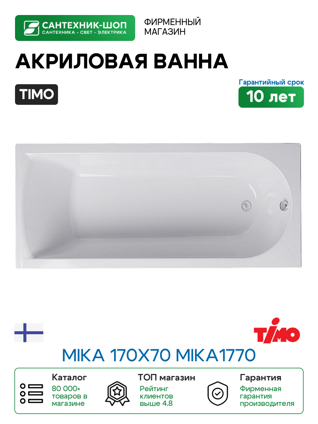 Акриловая ванна Timo Mika 170x70 MIKA1770 без гидромассажа