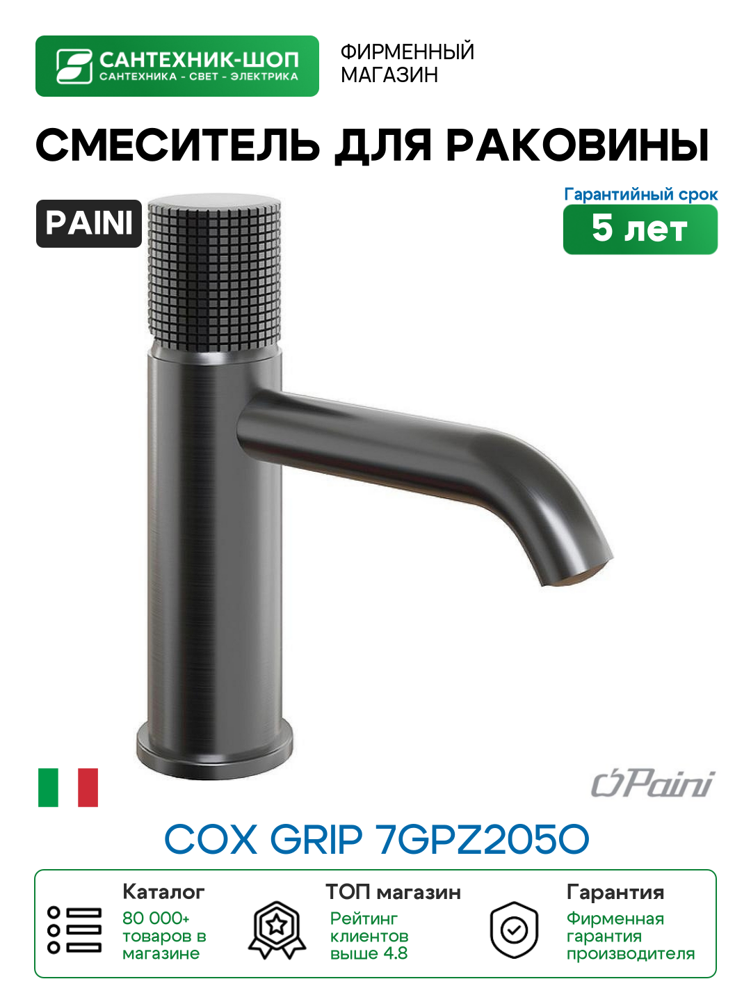 Смеситель для раковины Paini Cox Grip 7GPZ205O Черный матовый
