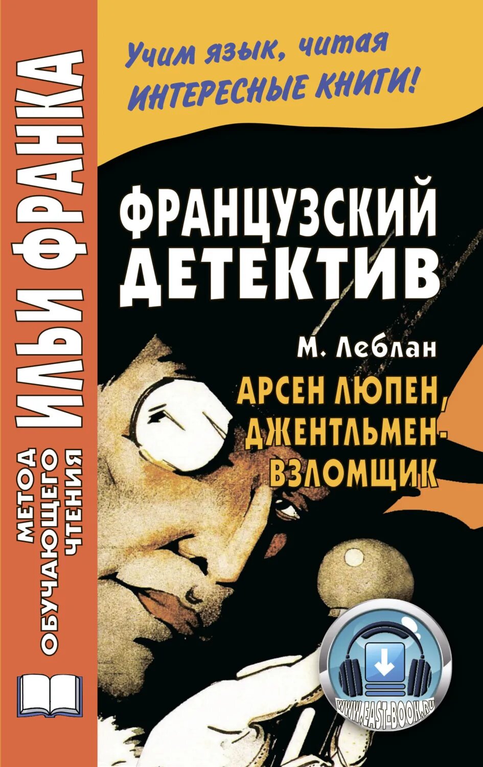 Французский детектив. М. Леблан. Арсен Люпен, джентльмен-взломщик / Maurice Leblanc. Arsène Lupin, gentleman-cambrioleur [Цифровая книга]