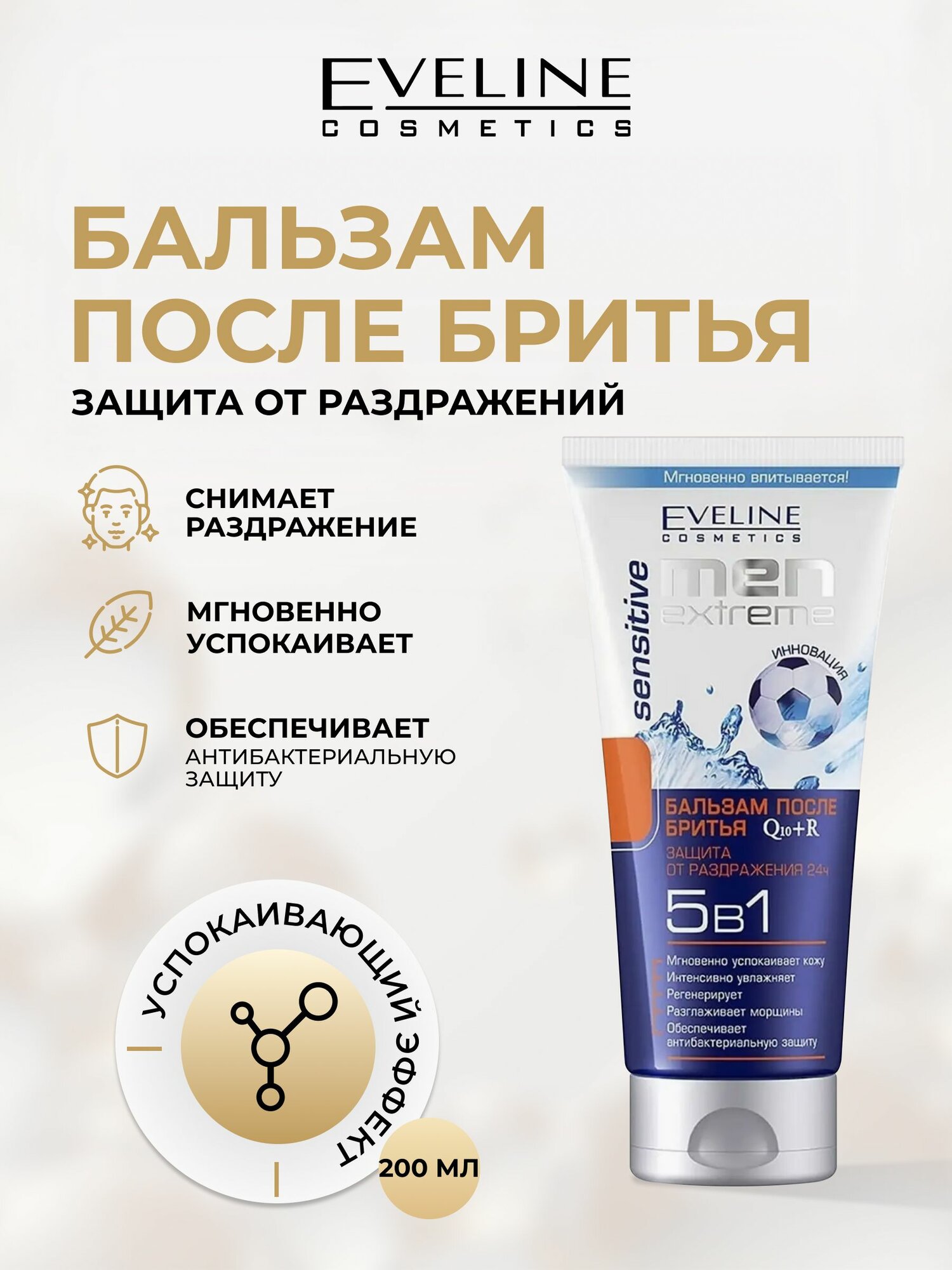 Бальзам после бритья 5в1 EVELINE MEN X-TREME Q10+R SENSITIVE защита от раздражения, 200 мл