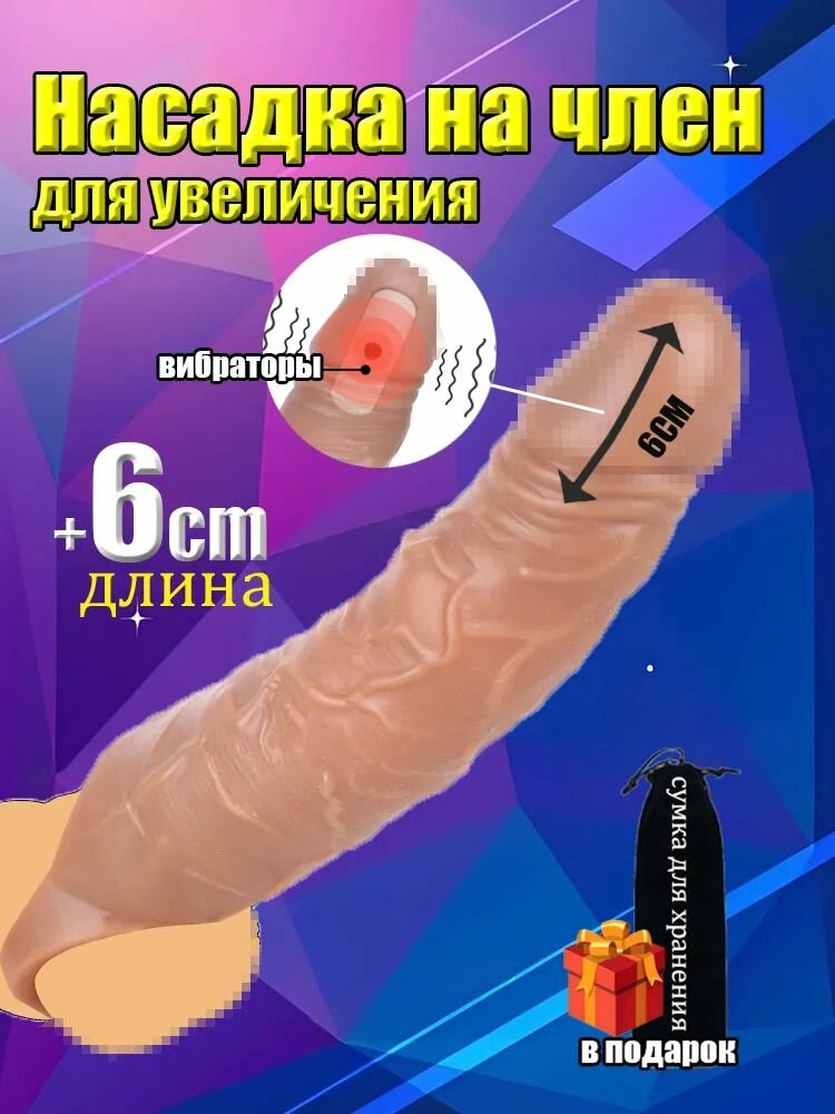 Насадки и удлинители эротические, Комплект для увеличения пениса, 24.001см