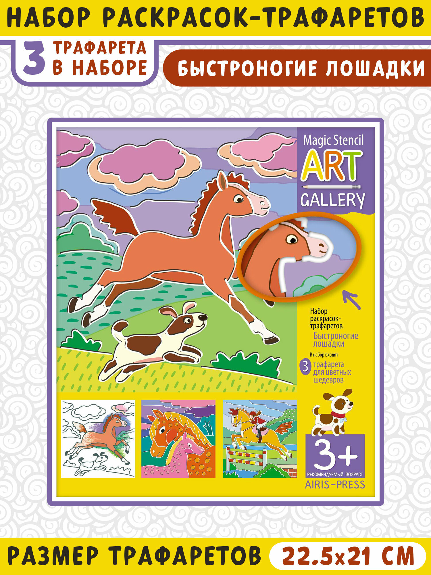 Айрис-Пресс Трафареты. Быстроногие лошадки. 3 пластиковые основы
