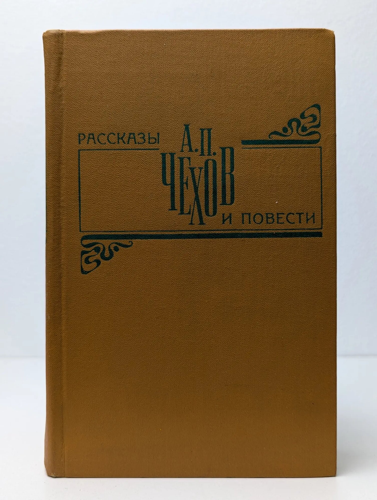 А. П. Чехов. Рассказы и повести Чехов Антон Павлович 1979