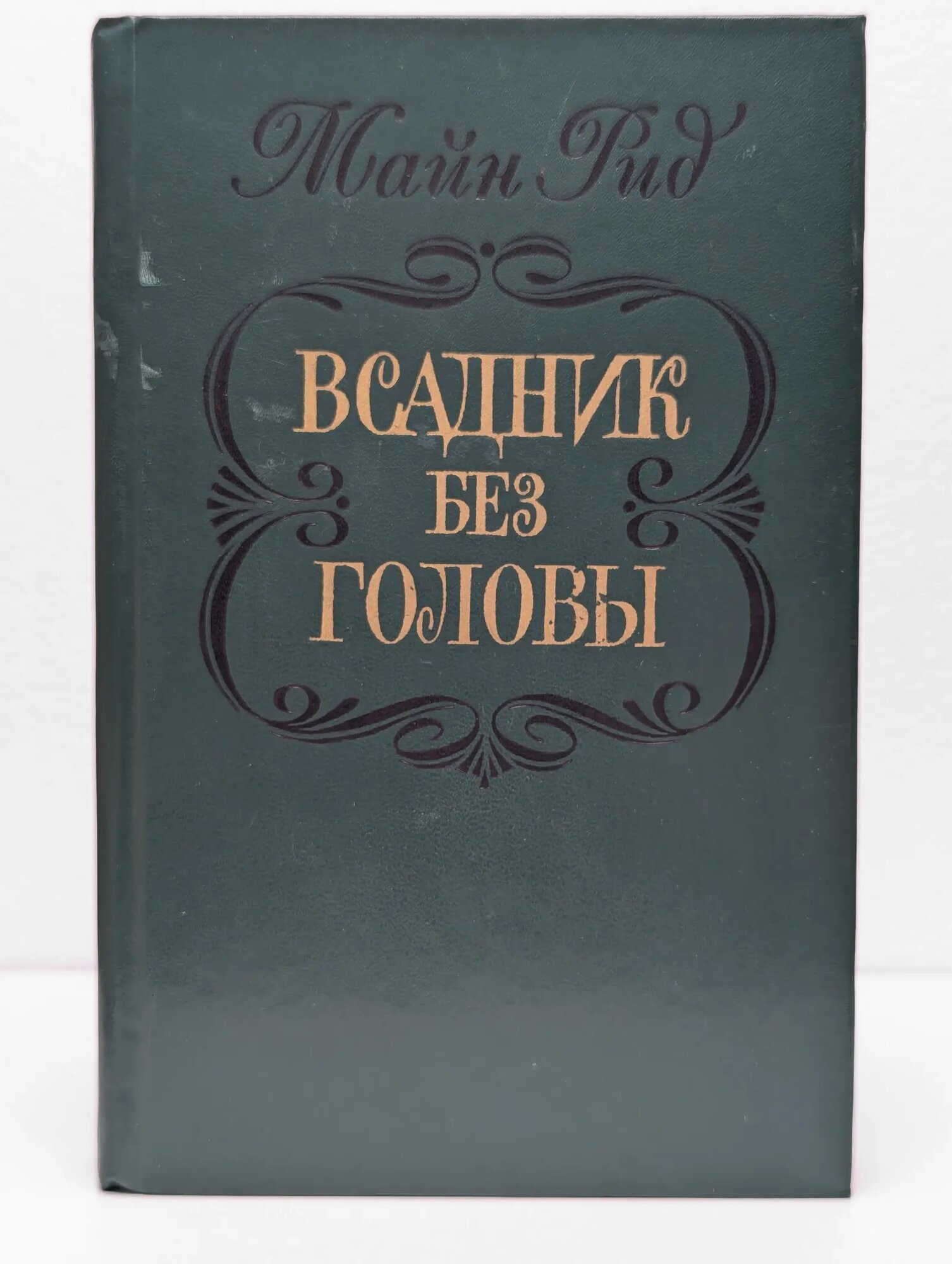 Всадник без головы Рид Томас Майн 1984