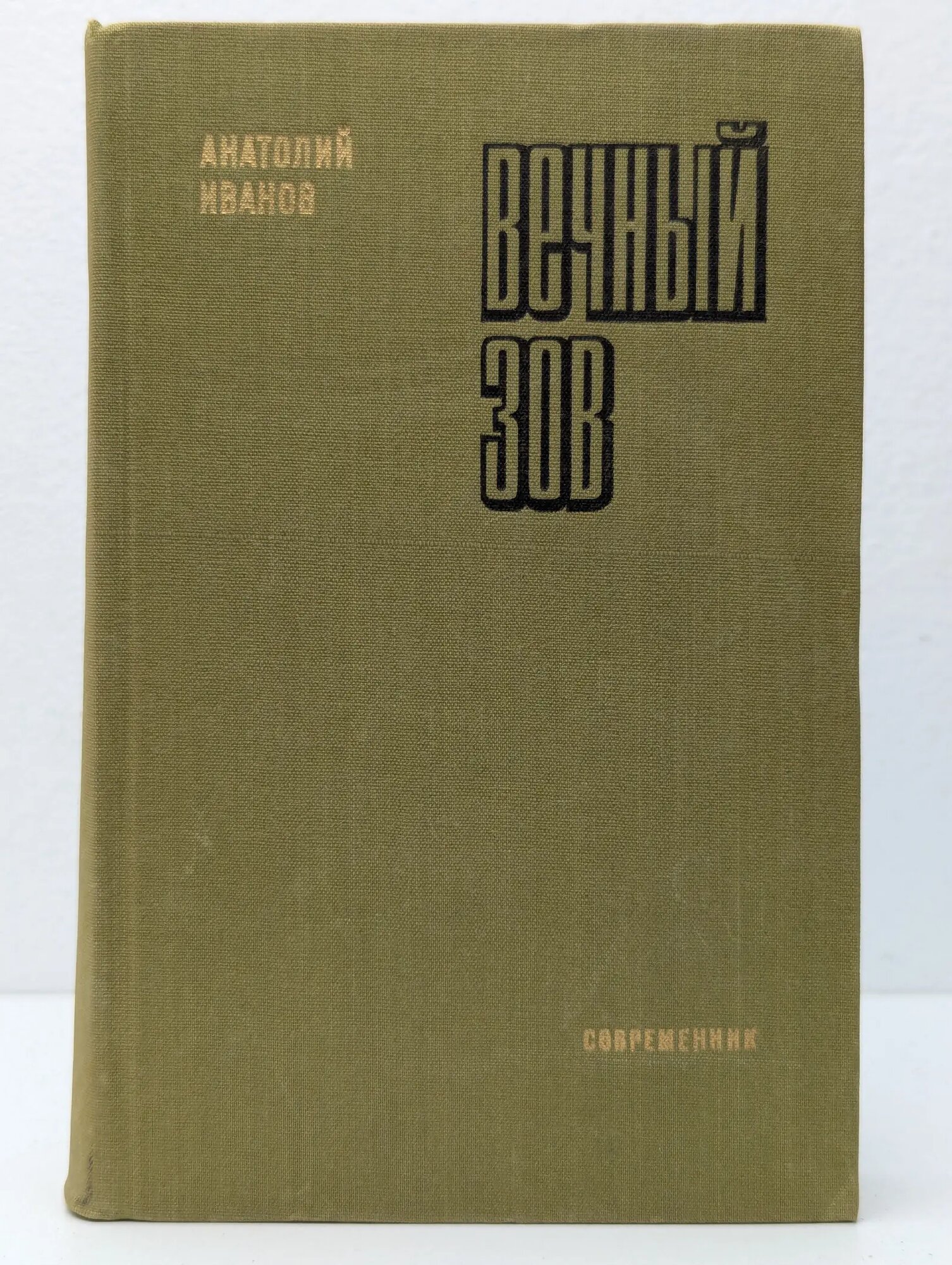 Вечный зов Иванов Анатолий Степанович 1972