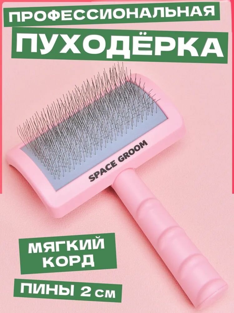 Эксклюзивная пуходерка Space Groom с мягким кордом для питомцев, оснащенная щеткой с длиной пинов 2 см