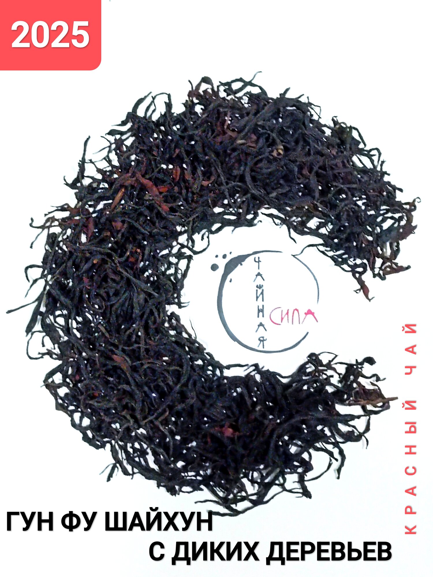 Красный чай Гун Фу Шайхун с диких деревьев, 50 гр, 2025 г, Юньнань, Китай. Настоящий китайский красный чай