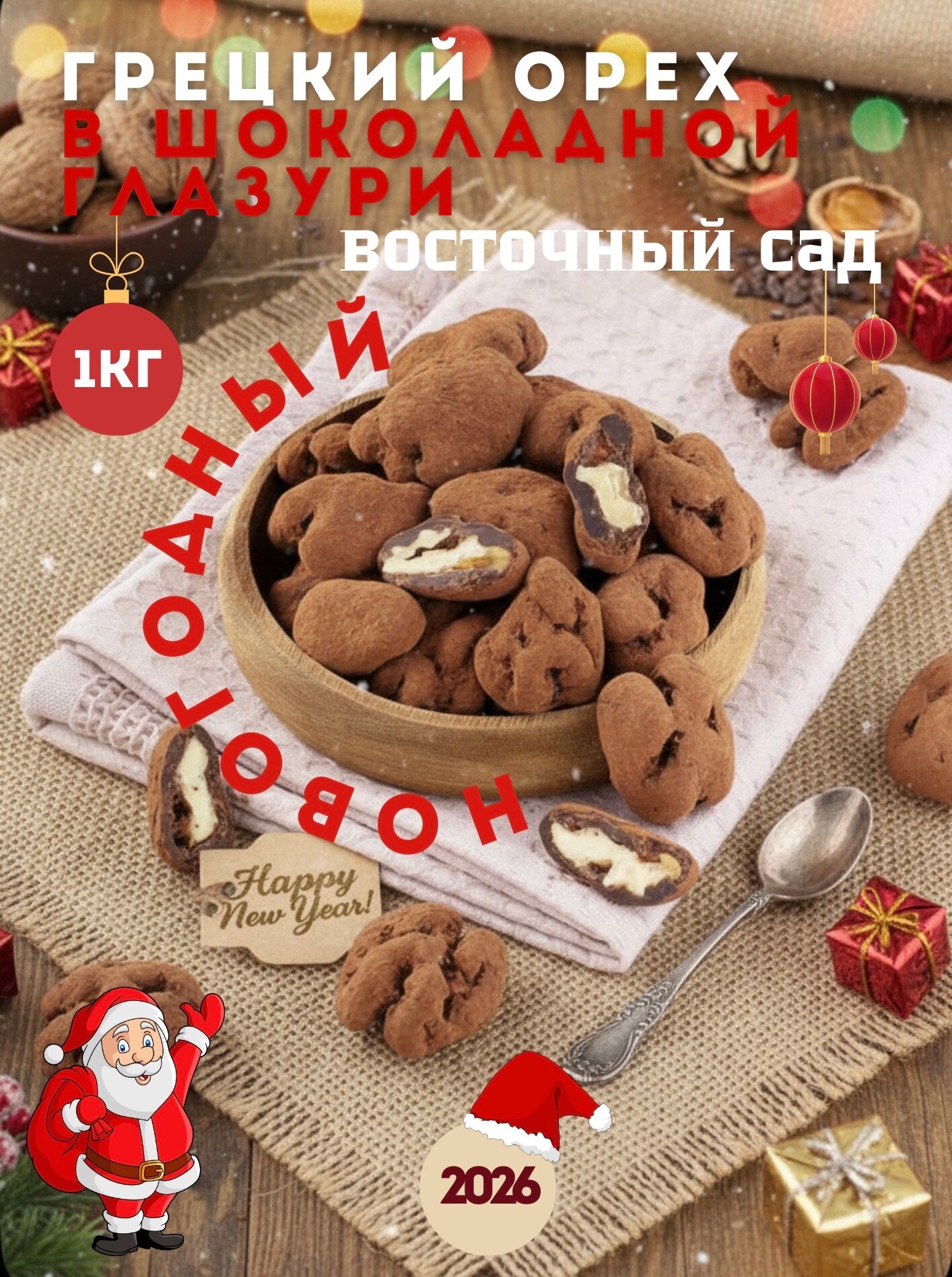 Конфеты "Восточный Сад" "Грецкий орех Тирамису", ореховые, с шоколадной глазурью, 1 кг