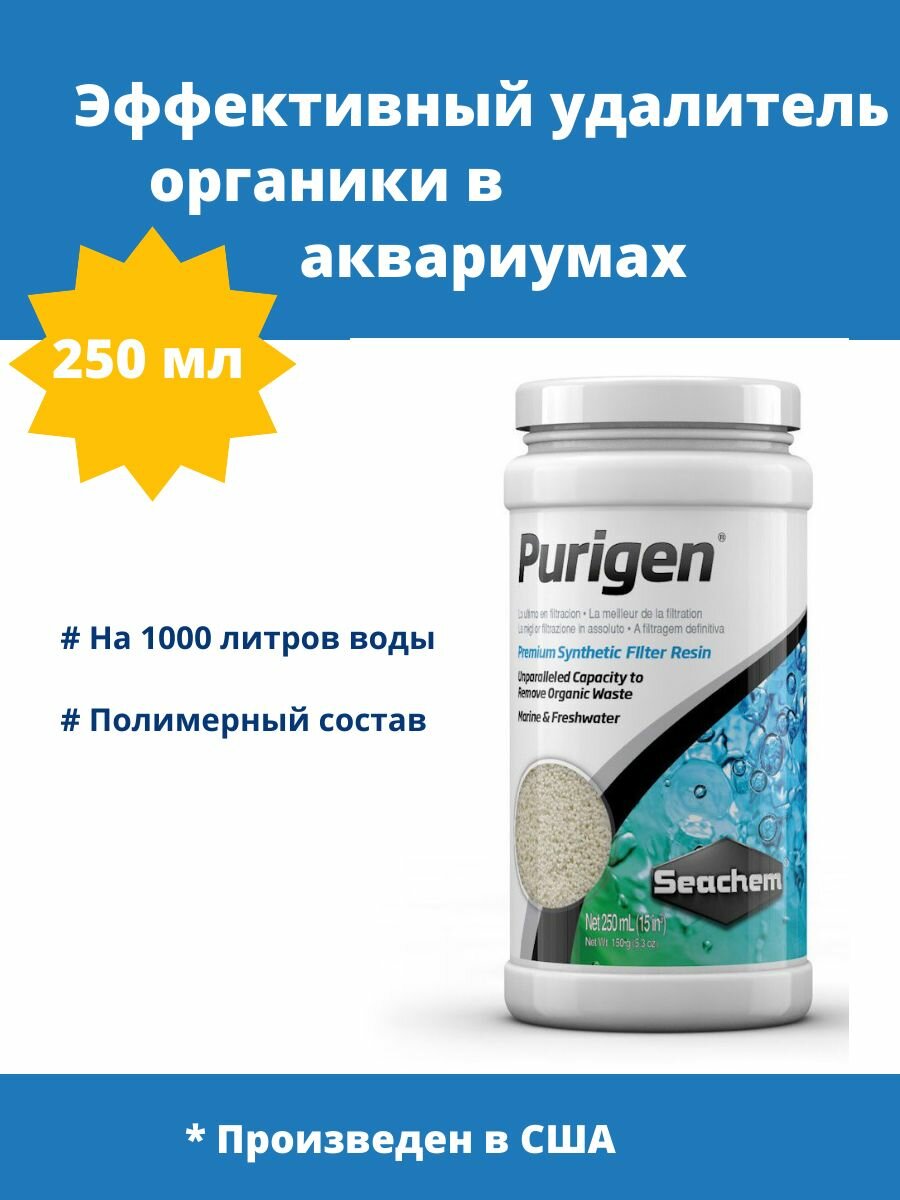 Наполнитель Seachem Purigen 250мл до1000 л для удаления не окислившейся органики в аквариуме