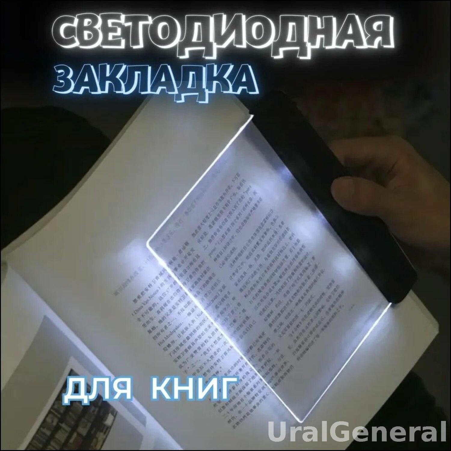 Эксклюзивная светодиодная закладка лампа для чтения в темноте, пластиковый ночник для книг и учебников, 1 шт