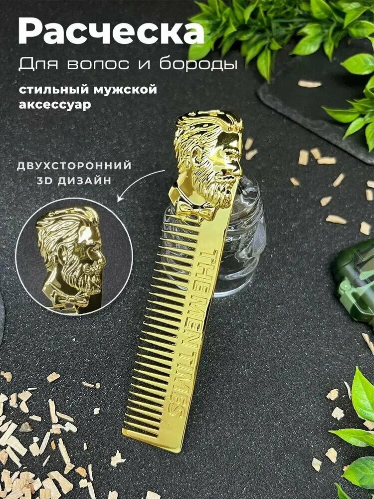 Расческа для бороды и усов, металлическая, гребень мужской, нержавеющая сталь, длина 15 см