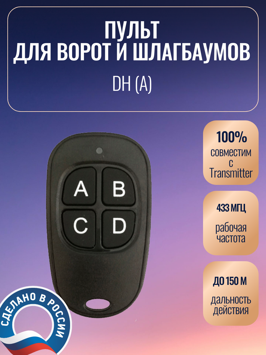 Пульт для ворот, DH (A), совместим с Transmitter, для автоматики DoorHan