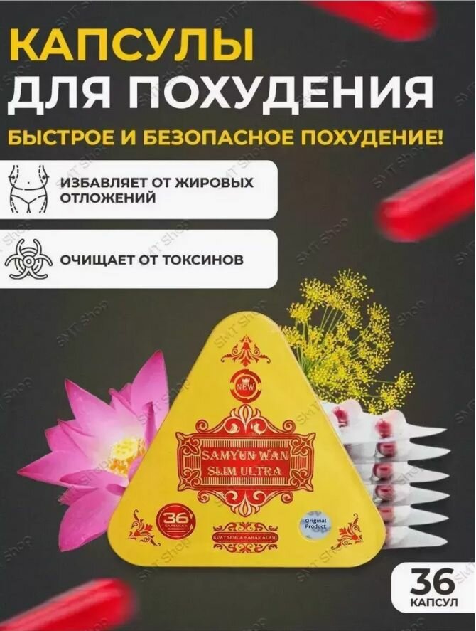 Жиросжигатель Samyun wan slim ultra, капсулы для похудения