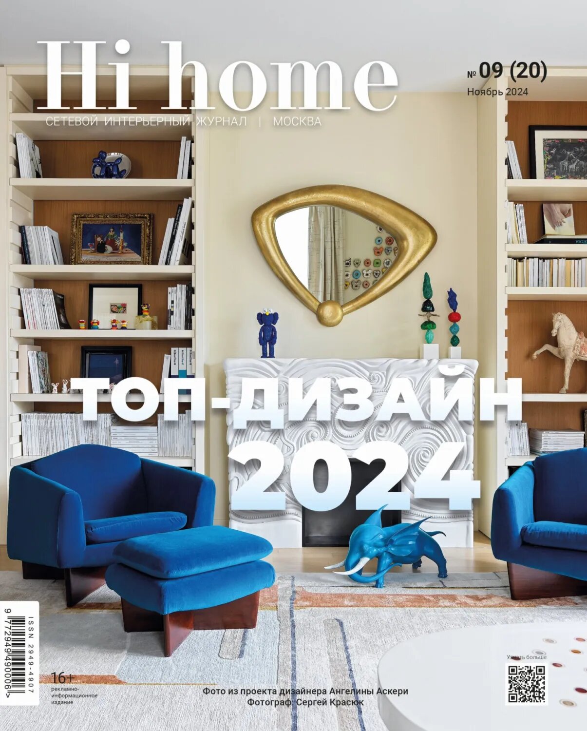 Hi home Москва № 09 (20) Ноябрь 2024 [Цифровая книга]