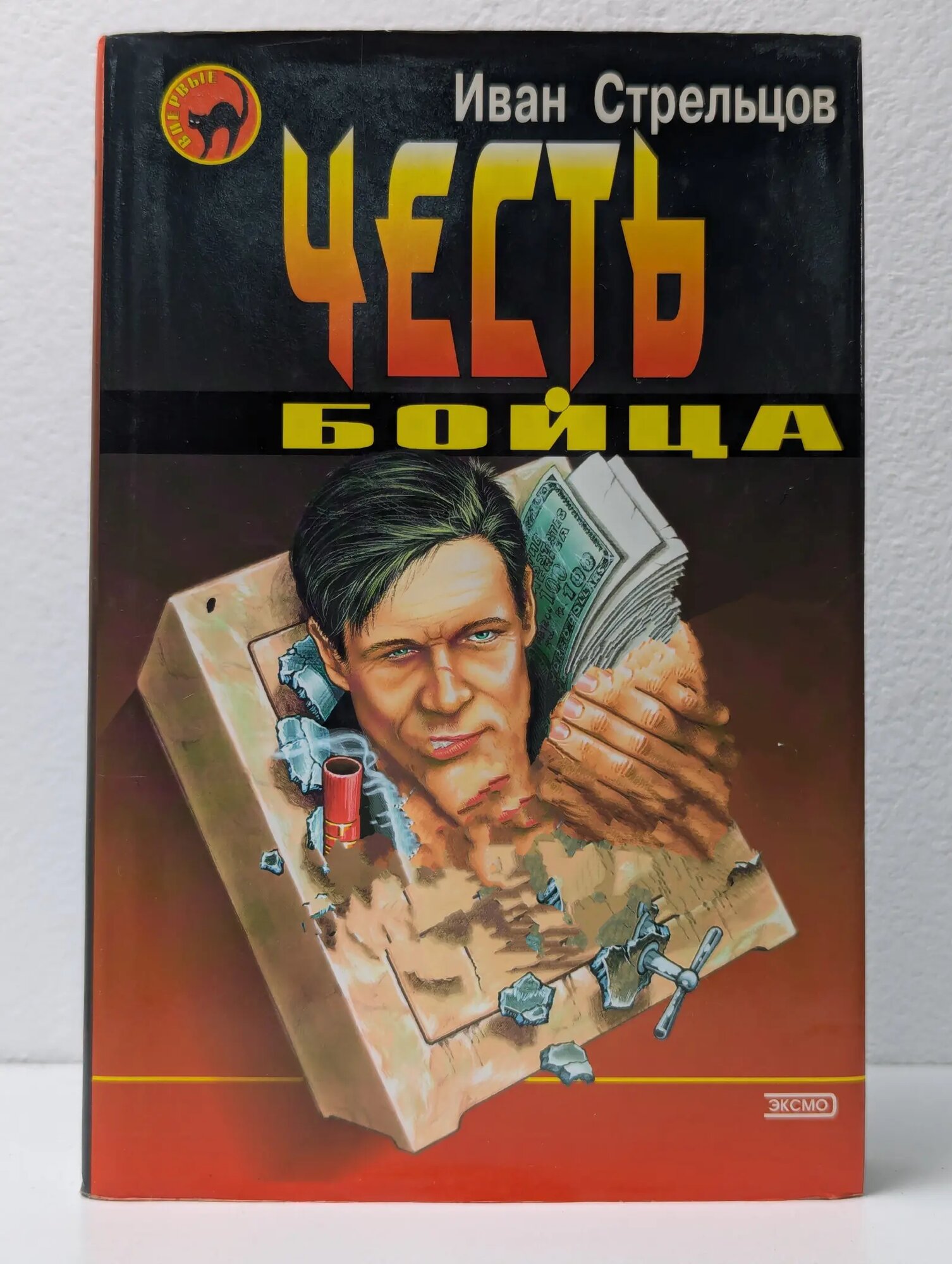 Честь бойца Стрельцов Иван Захарович 2002