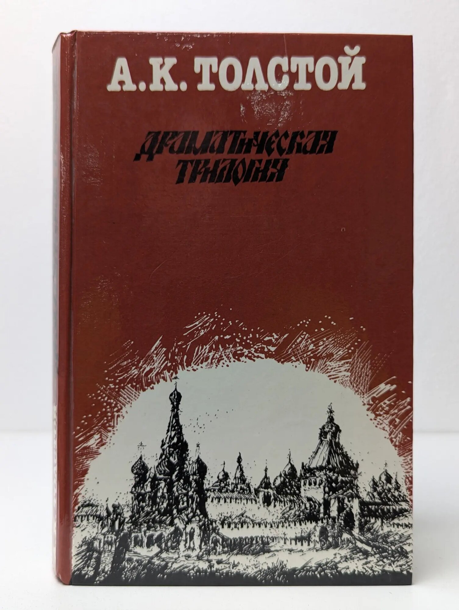 А. К. Толстой. Драматическая трилогия Толстой Алексей Константинович 1987